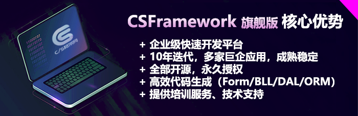 C/S软件开发平台旗舰版V6.1|.NET敏捷开发之道|Winform开发框架|C/S框架网